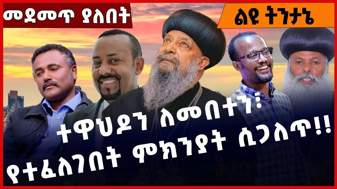 #Ethiopia ተዋህዶን ለመበተን፣ የተፈለገበት ምክንያት ሲጋለጥ ️ ️ ️ Tewahdo | Abiy Ahmed ...