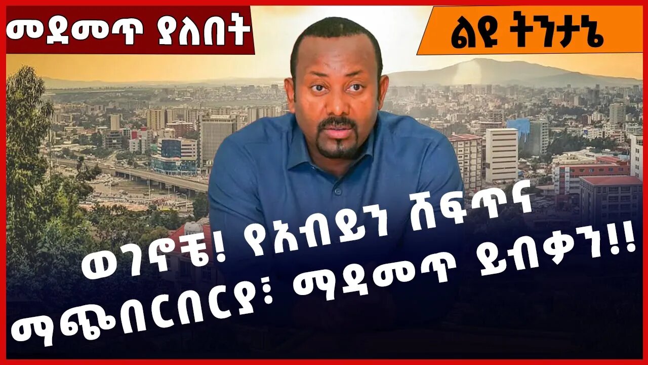 #Ethiopia ወገኖቼ! የአብይን ሸፍጥና ማጭበርበርያ፣ ማዳመጥ ይብቃን ️ ️ ️Adanech Abebe ...
