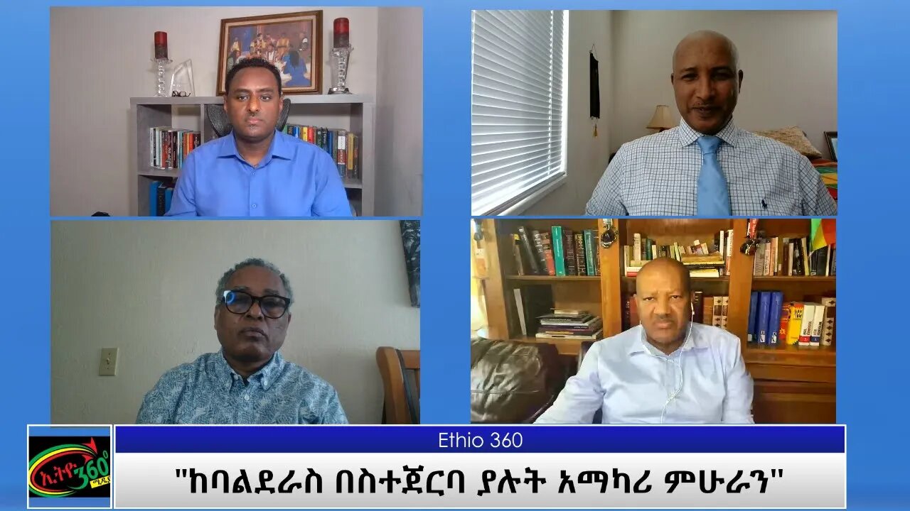 Ethio360 Special Program "ከባልደራስ በስተጀርባ ያሉት አማካሪ ምሁራን " Saturday March ...