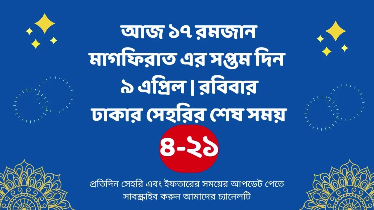 আজ ১৭ রমজান ০৯ এপ্রিল ঢাকার সেহরির শেষ সময় Last time Sehri in dhaka 9 ...