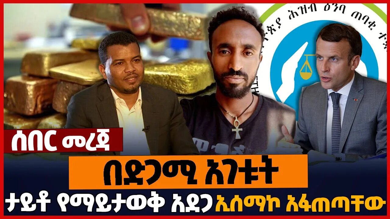 በድጋሚ አገቱት ታይቶ የማይታወቅ አደጋ ኢሰማኮ አፋጠጣቸው #ethiopia | Nepal | Takele Uma ...