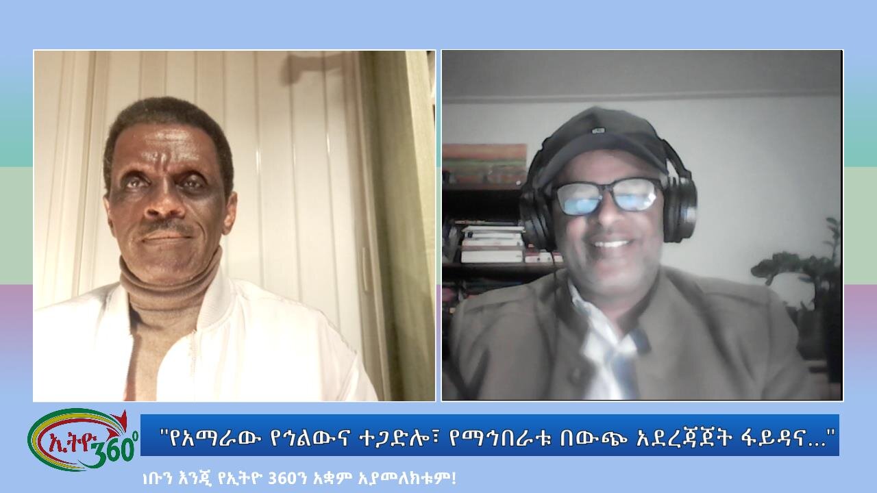 Ethio 360 Special Program "የአማራው የኅልውና ተጋድሎ፣ የማኅበራቱ በውጭ አደረጃጀት ፋይዳና ...