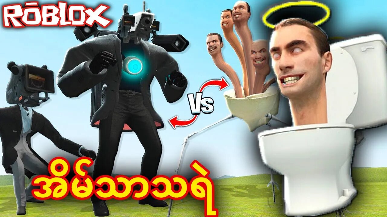အိမ်သာခေါင်းတိုက်ပွဲကြီး | Skibidi Toilet Vs Cameraman Roblox
