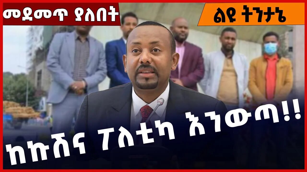 #Ethiopia ከኩሽና ፖለቲካ እንውጣ ️ ️ ️ Abiy Ahmed | Prosperity Party |ABEN ...