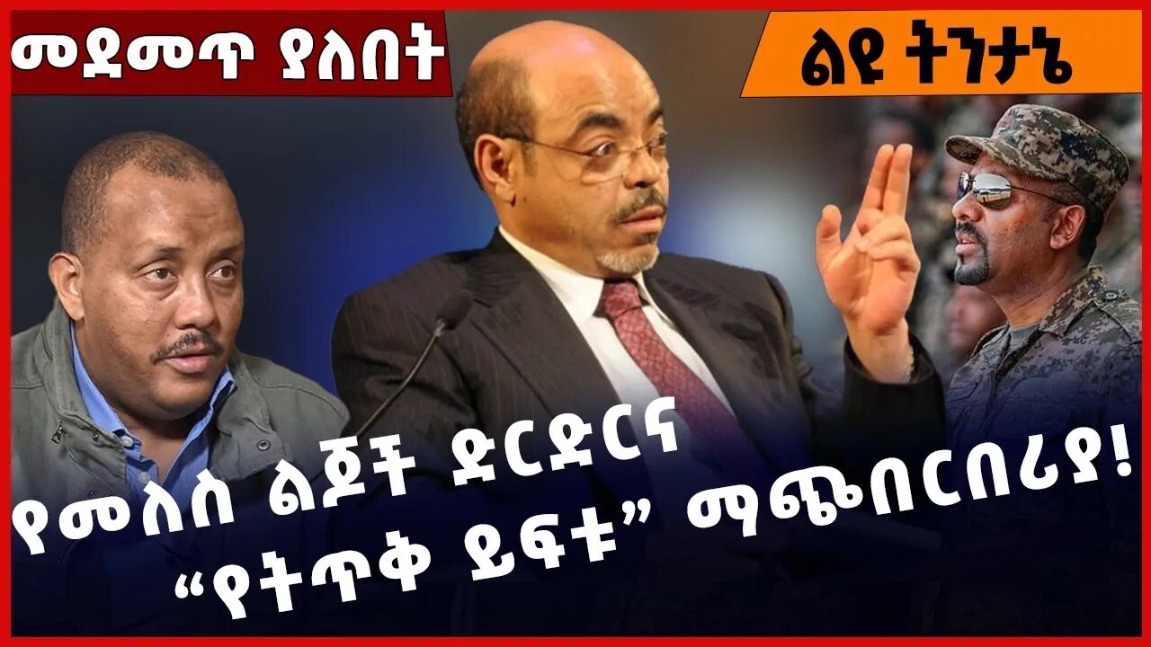 #Ethiopia የመለስ ልጆች ድርድርና “የትጥቅ ይፍቱ” ማጭበርበሪያ ️ ️ ️ TPLF |Prosperity ...