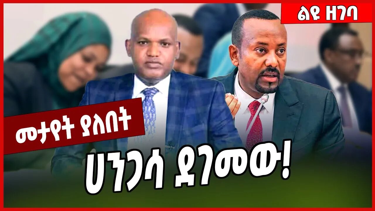 ሀንጋሳ ደገመው ️Hangaasa Ahmed | Abiy Ahmed | Prosperity #Ethionews#zena# ...
