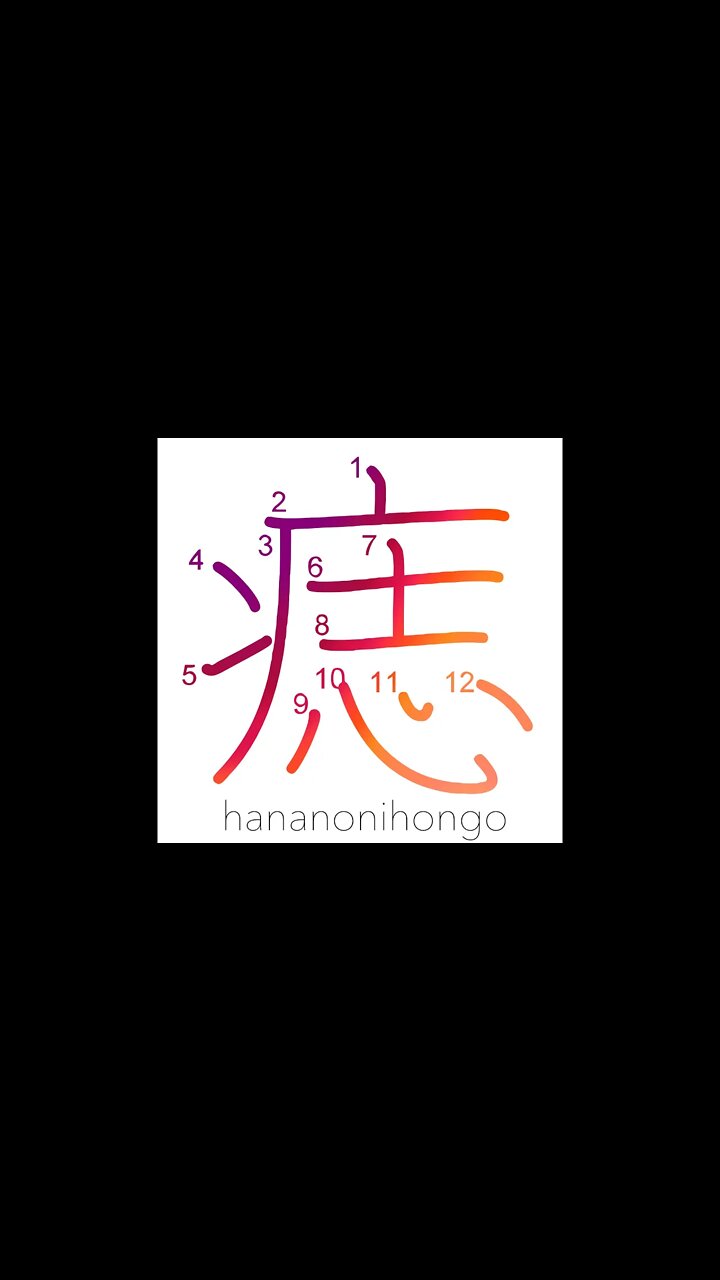 痣 - bruise/birthmark/mole - Learn how to write Japanese Kanji 痣 ...