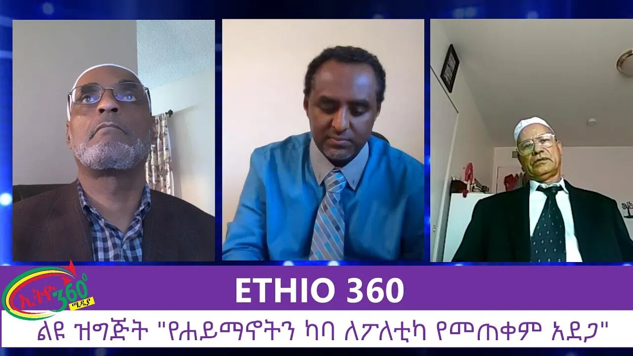 Ethio 360 Special program "የሐይማኖትን ካባ ለፖለቲካ የመጠቀም አደጋ" Tuesday July 14 ...