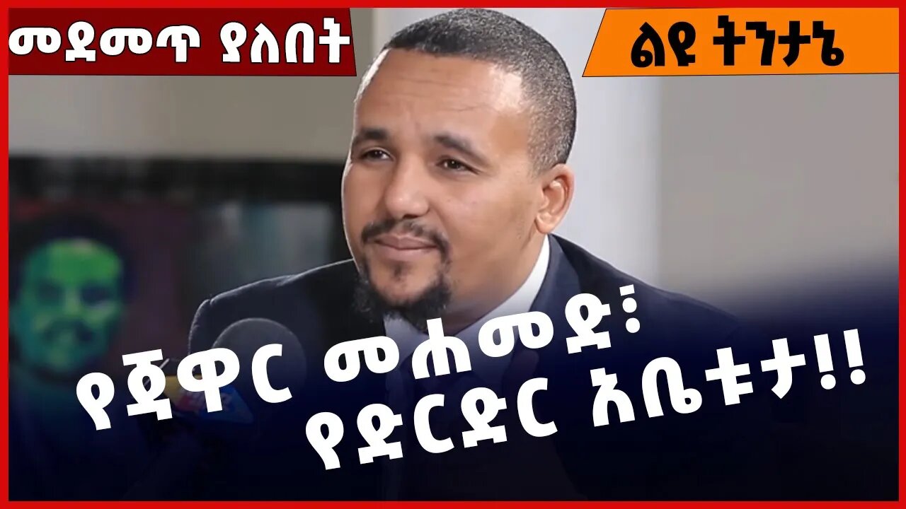 #Ethiopia የጃዋር መሐመድ፣ የድርድር አቤቱታ ️ ️ ️ Jawar Mohammed |OPDO |OLF | Oneg ...