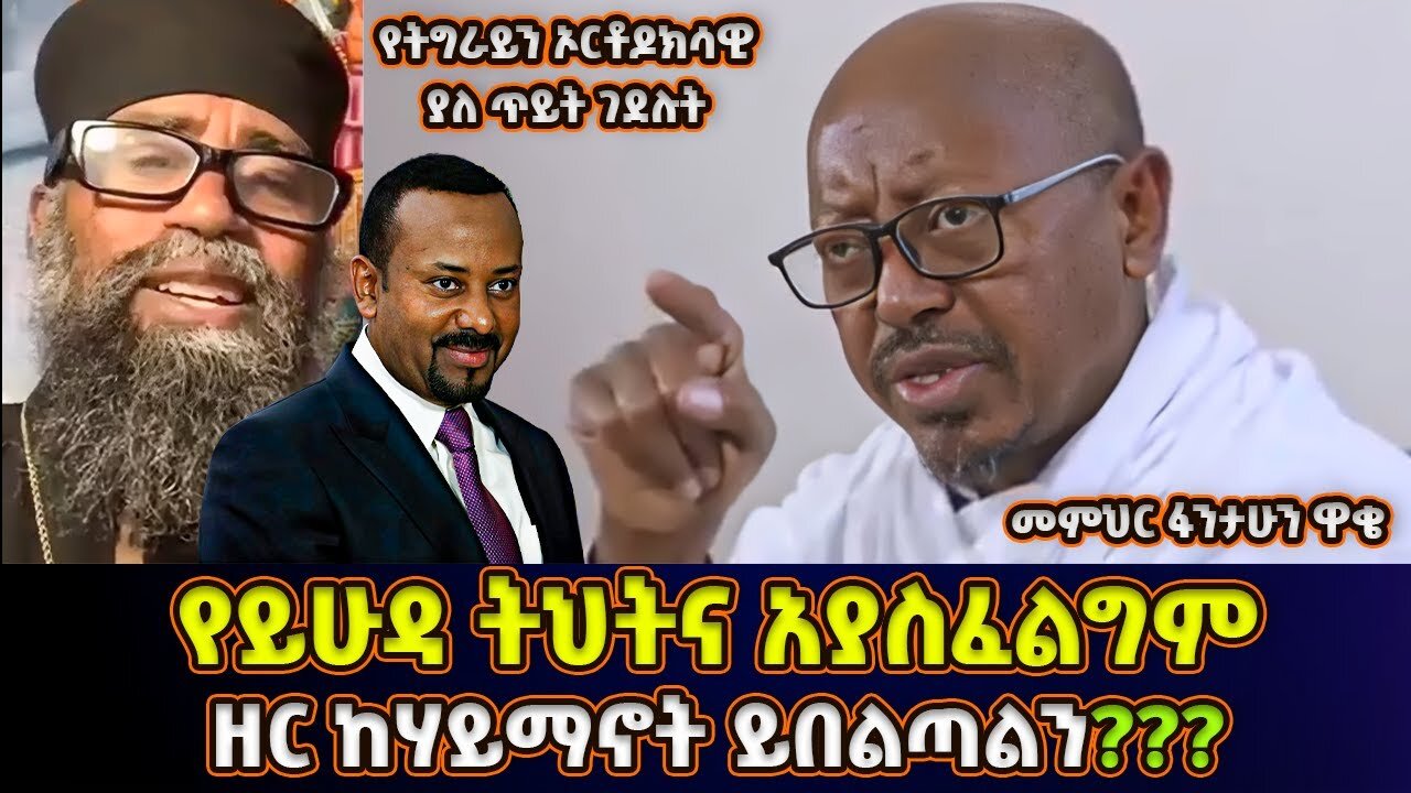 የይሁዳ ትህትና አያስፈልግም! | የትግራይን ኦርቶዶክሳዊ ያለ ጥይት ጨረሱት | መምህር ፋንታሁን ዋቄ ...