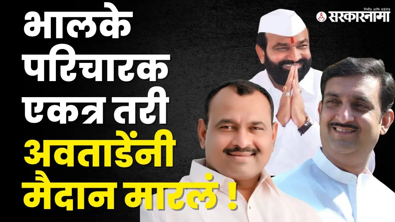 Pandharpur'मध्ये आमदार Samadhan Awatade यांची कमाल ! | Politics ...