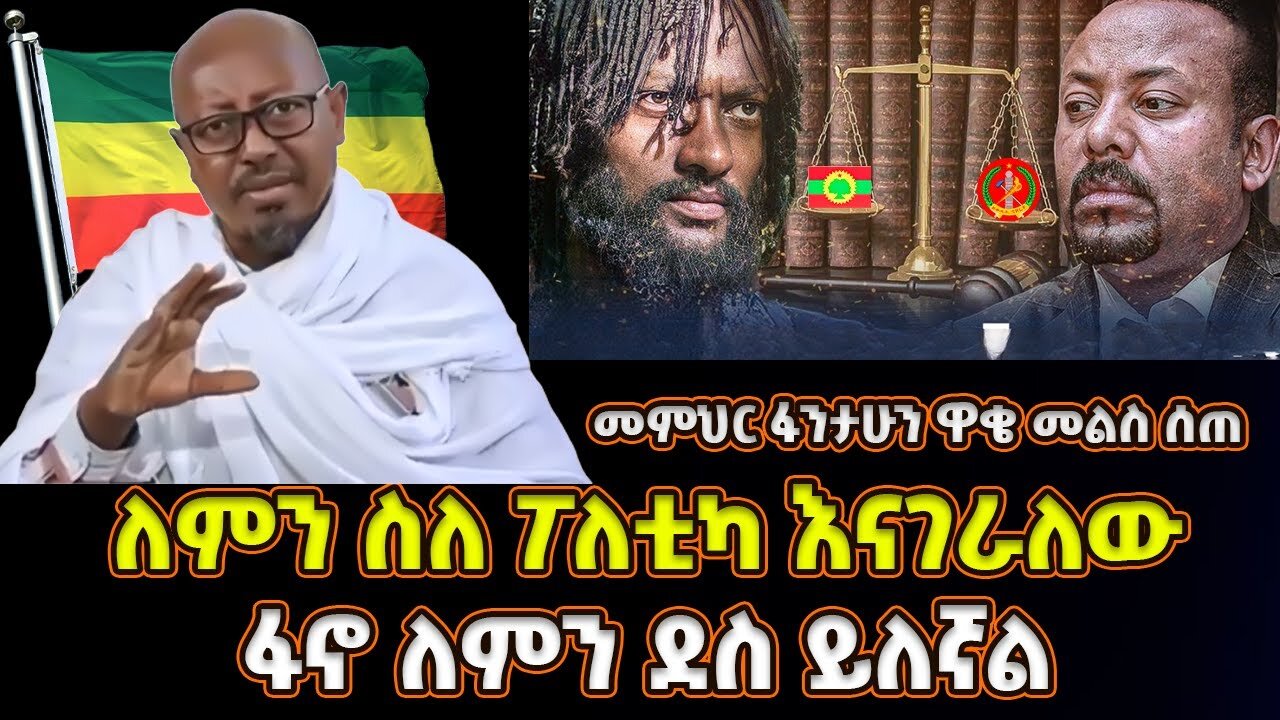 ፋኖን ሳነሳ ደስ ይለኛል! | ክፍል 2 ፋኖ ማለት ምን ማለት ነው? | መምህር ፋንታሁን ዋቄ | Memeher ...