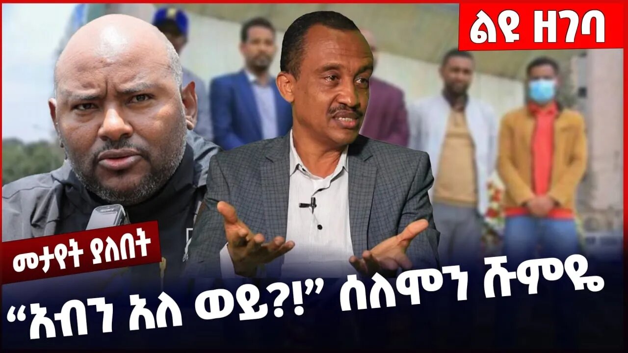 #Ethiopia “አብን አለ ወይ ️” ሰለሞን ሹምዬ ️ABEN |NAMA |Solomon Shumye | Abiy ...