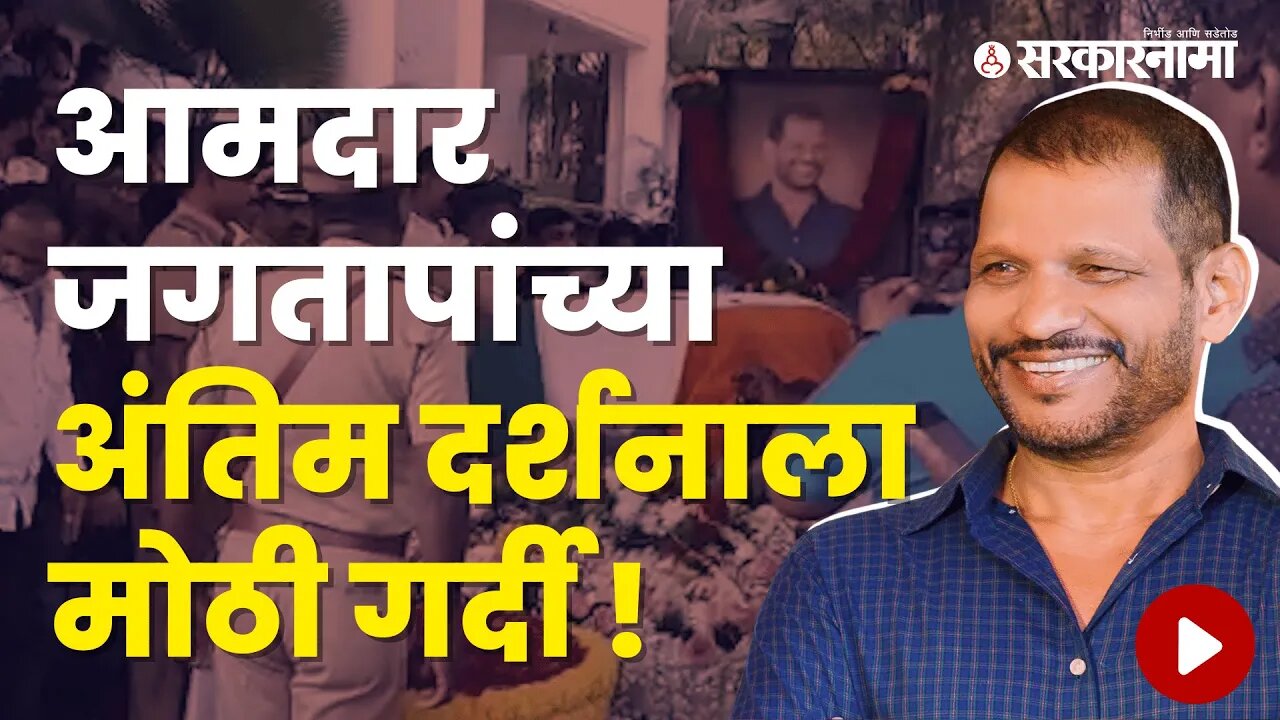 MLA Laxman Jagtap Passes Away | Politics | Maharashtra | Sarkarnama