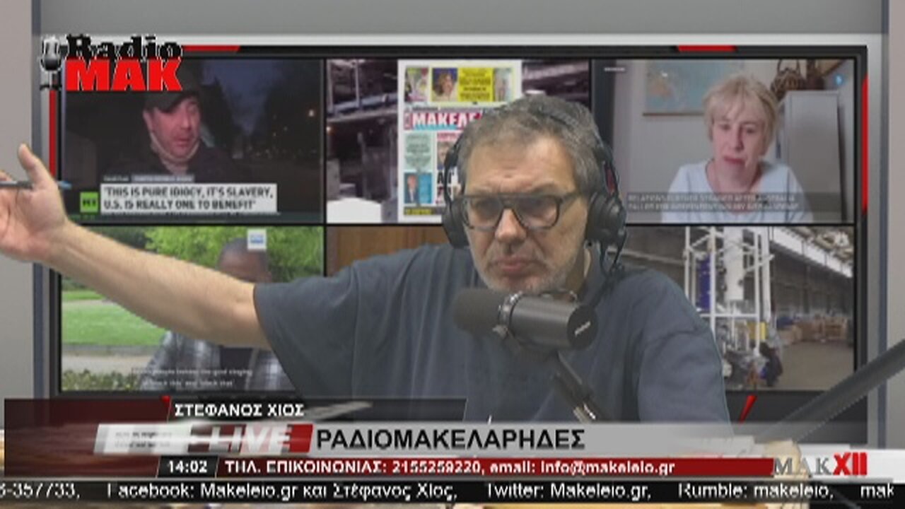 ΣΤΕΦΑΝΟΣ ΧΙΟΣ - ΡΑΔΙΟΜΑΚΕΛΑΡΗΔΕΣ 27-6-2023 / makeleio.gr