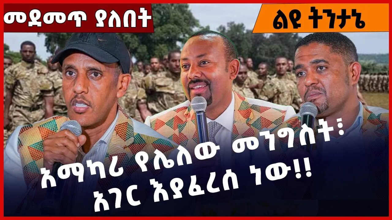 #Ethiopia አማካሪ የሌለው መንግስት፣ አገር እያፈረሰ ነው ️ ️ ️ Abiy Ahmed | Prosperity ...