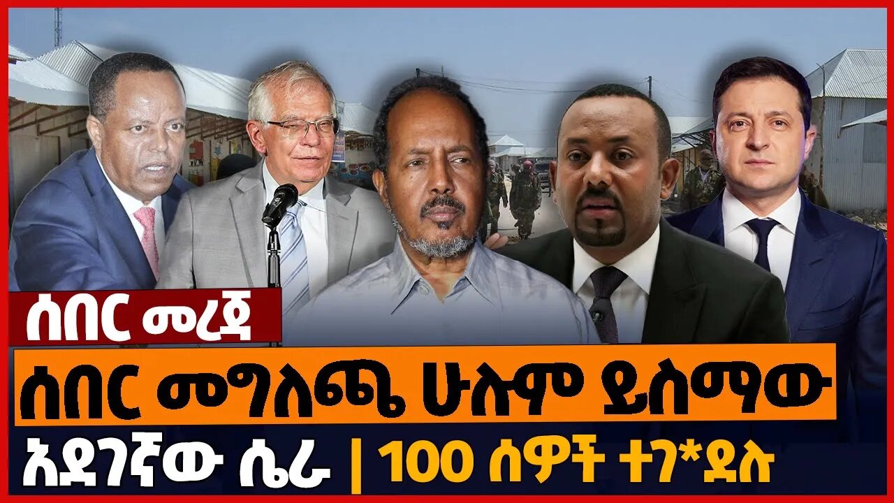 ሰበር መግለጫ ሁሉም ይስማው አደገኛው ሴራ 100 ሰዎች ተገ*ደሉ #ethiopia | Amhara | Somalia ...