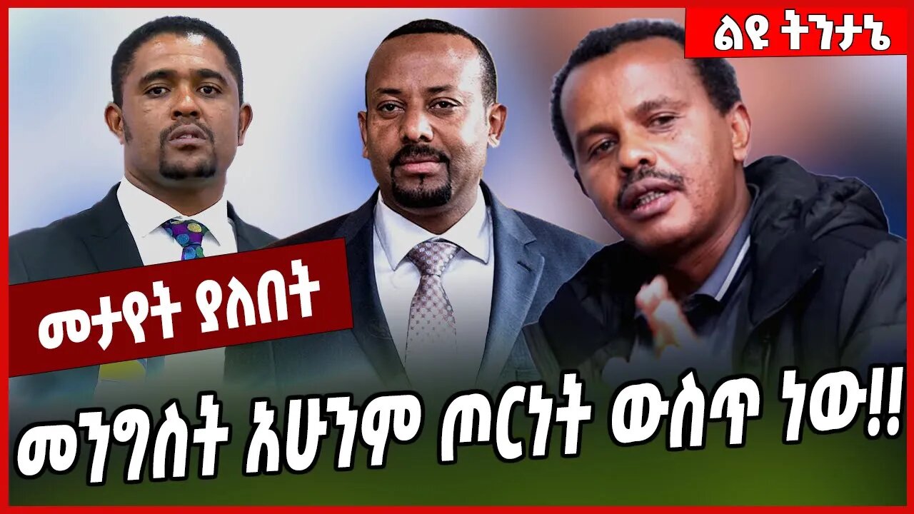 መንግስት አሁንም ጦርነት ውስጥ ነው ️ ️ Gemechu Ayana | Abiy Ahmed | Oromia | Oneg ...