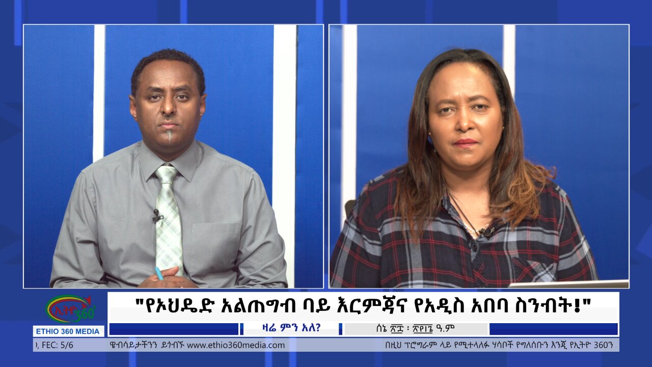 Ethio 360 Zare Min Ale "የኦህዴድ አልጠግብ ባይ እርምጃና የአዲስ አበባ ስንብት!" Friday ...