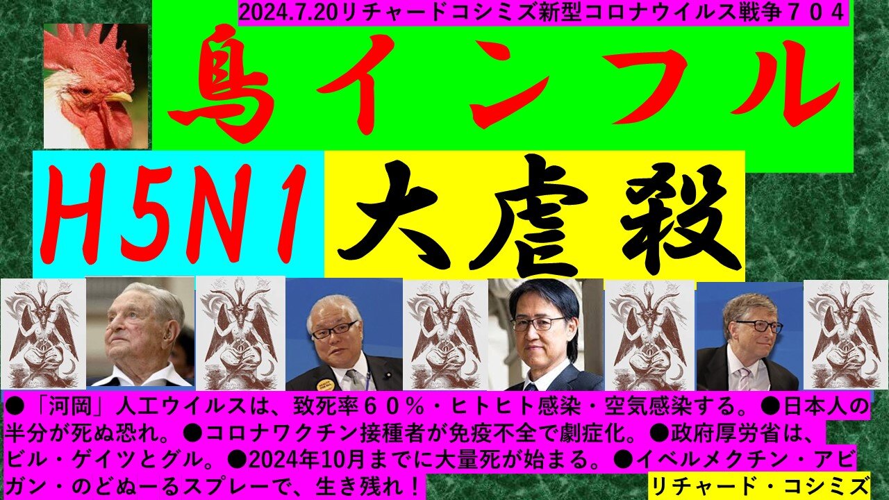 2024.7.20リチャードコシミズ新型コロナウイルス戦争704 鳥インフル H5N1大虐殺