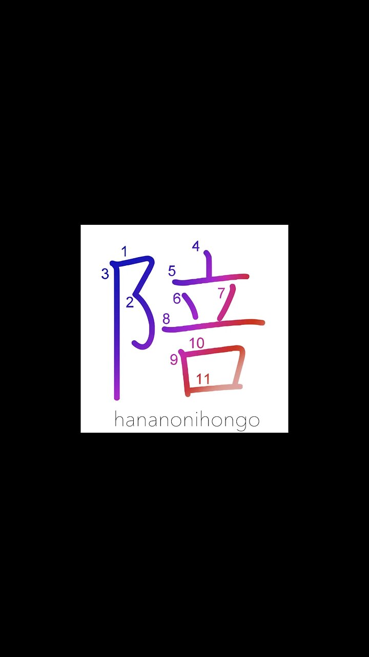 陪 - obeisance/follow/accompany/attend on - Learn how to write Japanese ...