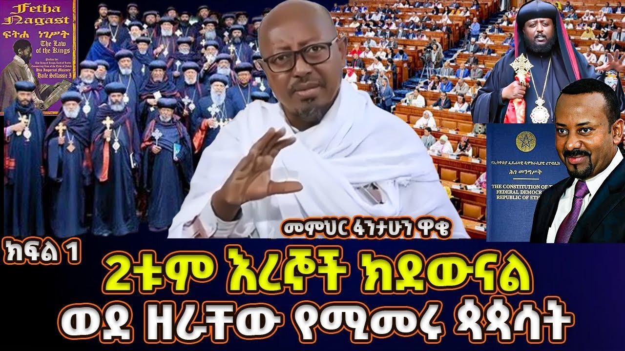 2ቱም እረኞች ክደውናል! | ወደ ክርስቶስ ትተው ወደ ዘር ይወስዱናል | መምህር ፋንታሁን ዋቄ | Memeher ...