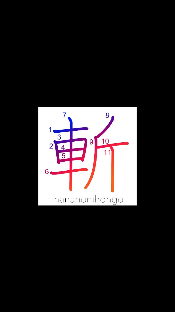 斬 - beheading/decapitation/to kill/murder - Learn how to write Japanese ...