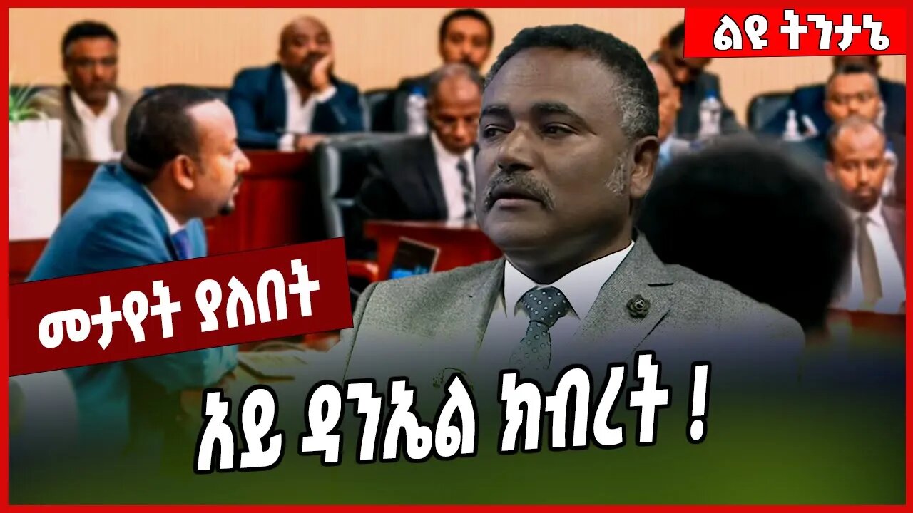 አይ ዳንኤል ክብረት ️ Daniel Kibret | Abiy Ahmed | Prosperity #Ethionews#zena# ...