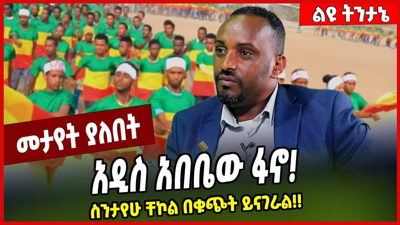 አዲስ አበቤው ፋኖ ️ ስንታየሁ ቸኮል በቁጭት ይናገራል ️ ️ Sintayew Chekol | Fano | Addis ...