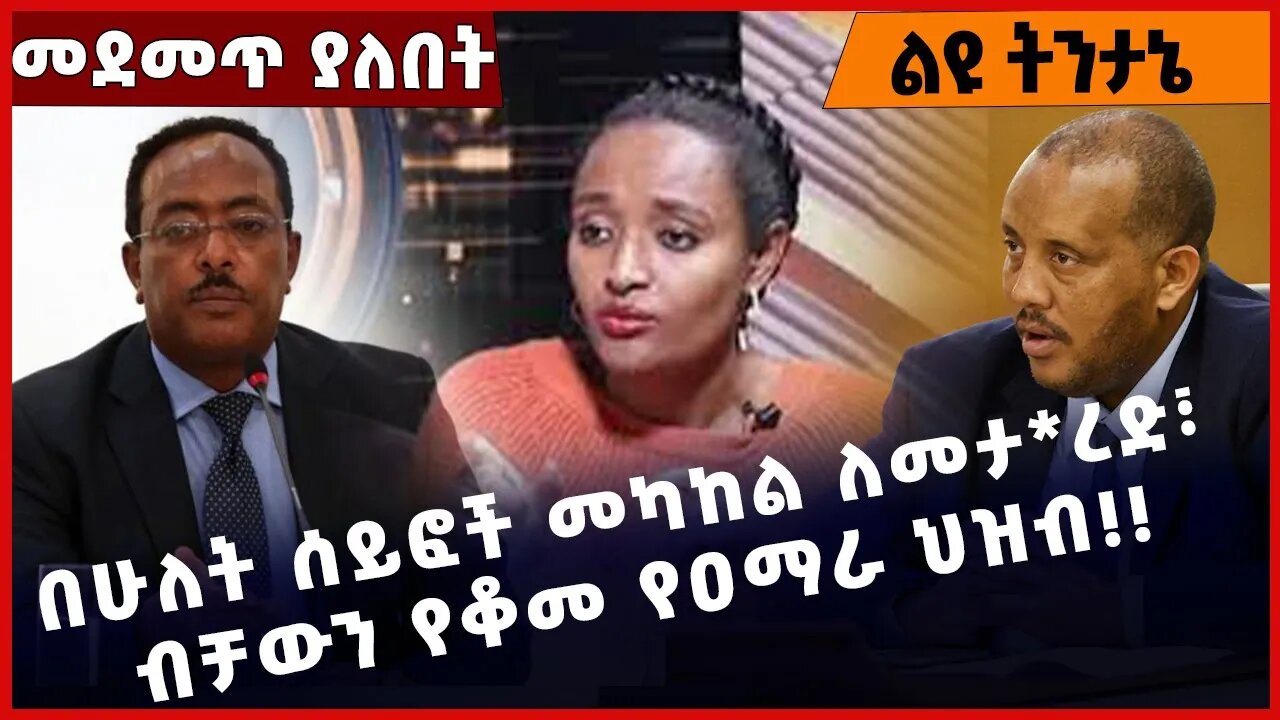 #Ethiopia በሁለት ሰይፎች መካከል ለመ*ታረድ፣ ብቻውን የቆመ የዐማራ ህዝብ ️ ️ ️ Amhara |TPLF ...
