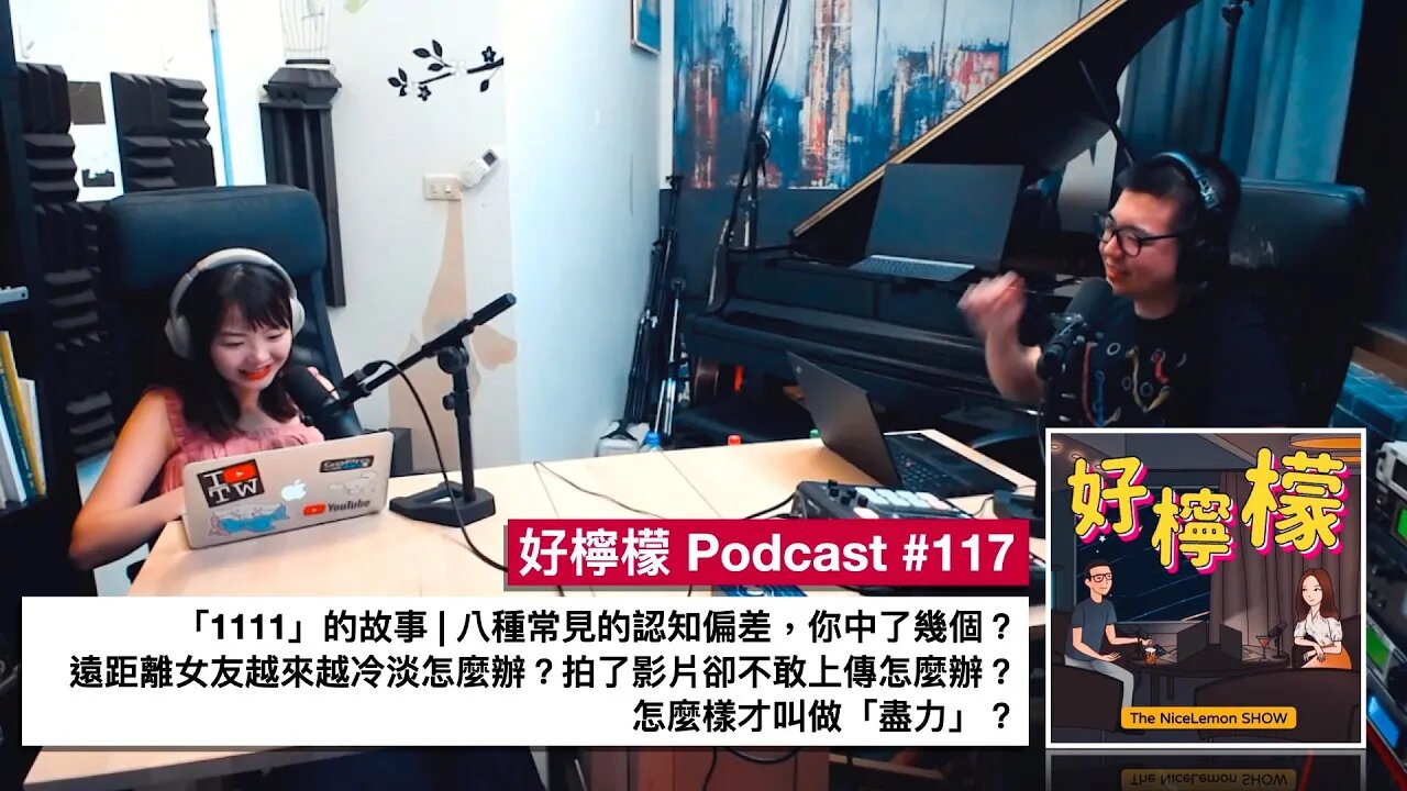 [Ep. 117] 「1111」的故事 | 八種常見的認知偏差，你中了幾個？| 遠距離女友越來越冷淡怎麼辦？| 拍了影片卻不敢上傳怎麼辦 ...