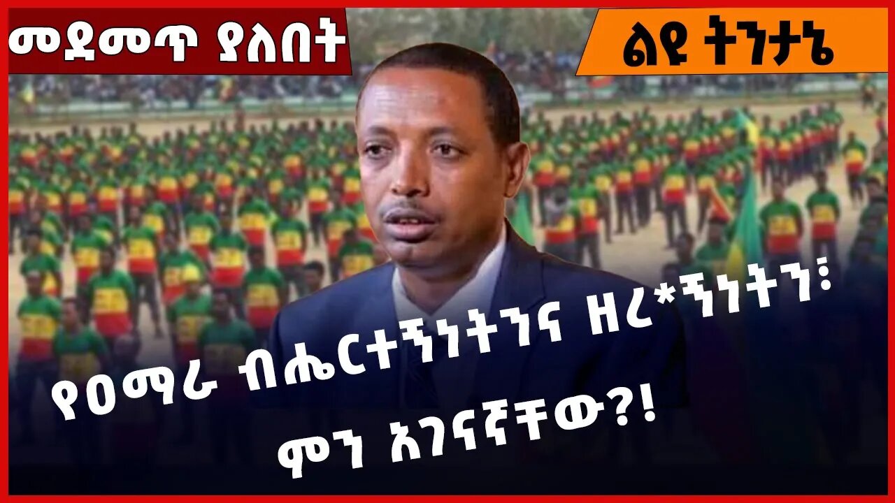 #Ethiopia የዐማራ ብሔርተኝነትንና ዘረ*ኝነትን፣ ምን አገናኛቸው ️ Amhara |Fano | Prosperity ...