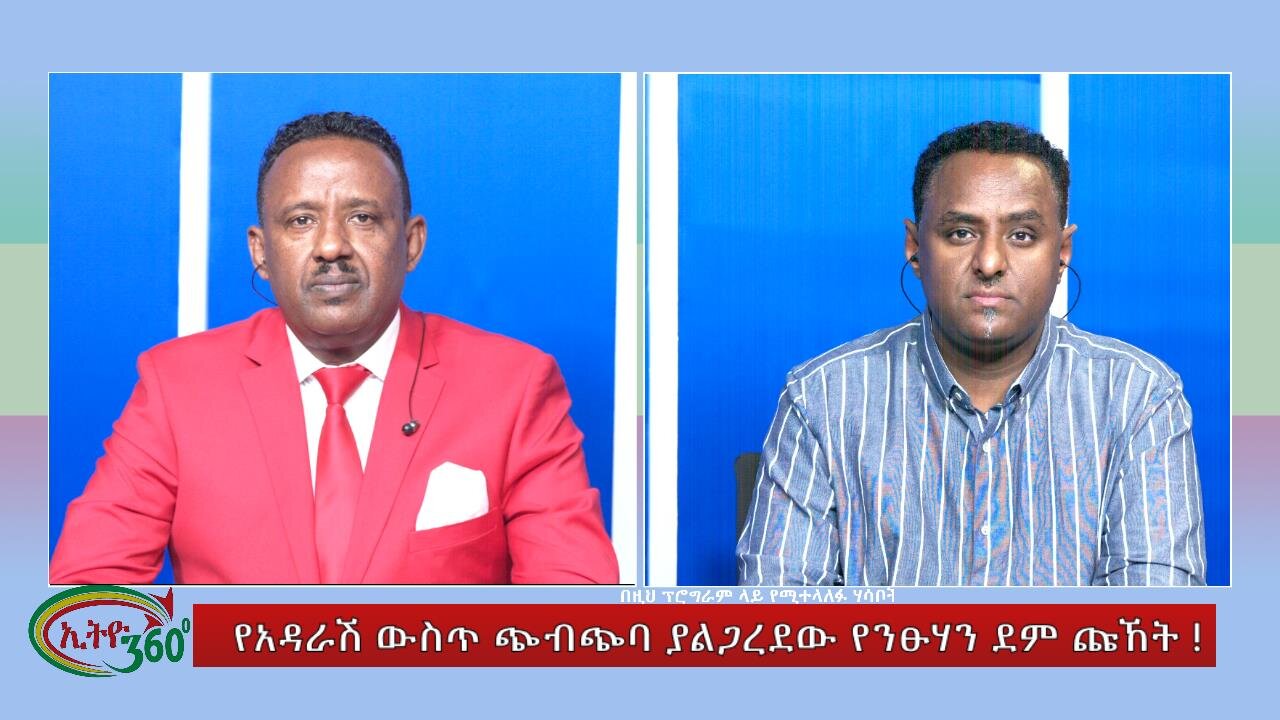 Ethio 360 Special Program የአዳራሽ ውስጥ ጭብጭባ ያልጋረደው የንፁሃን ደም ጩኸት! Tuesday ...