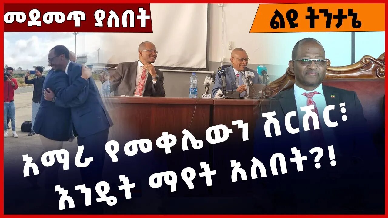 #Ethiopia አማራ የመቀሌውን ሽርሽር፣ እንዴት ማየት አለበት ️ Amhara | TPLF | Prosperity ...
