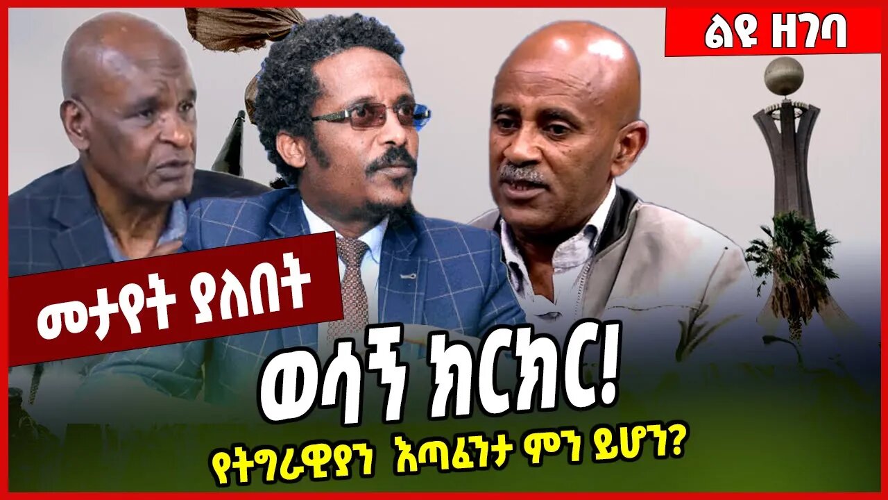 ወሳኝ ክርክር ️ የትግራዊያን እጣፈንታ ምን ይሆን Yeshiwas Assefa | TPLF | Tigray # ...