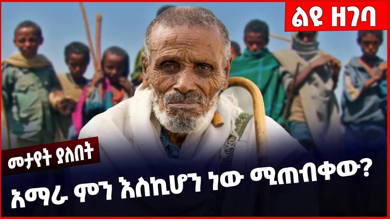 #Ethiopia አማራ ምን እስኪሆን ነው ሚጠብቀው Amhara |Fano | TPLF | Prosperity Party ...