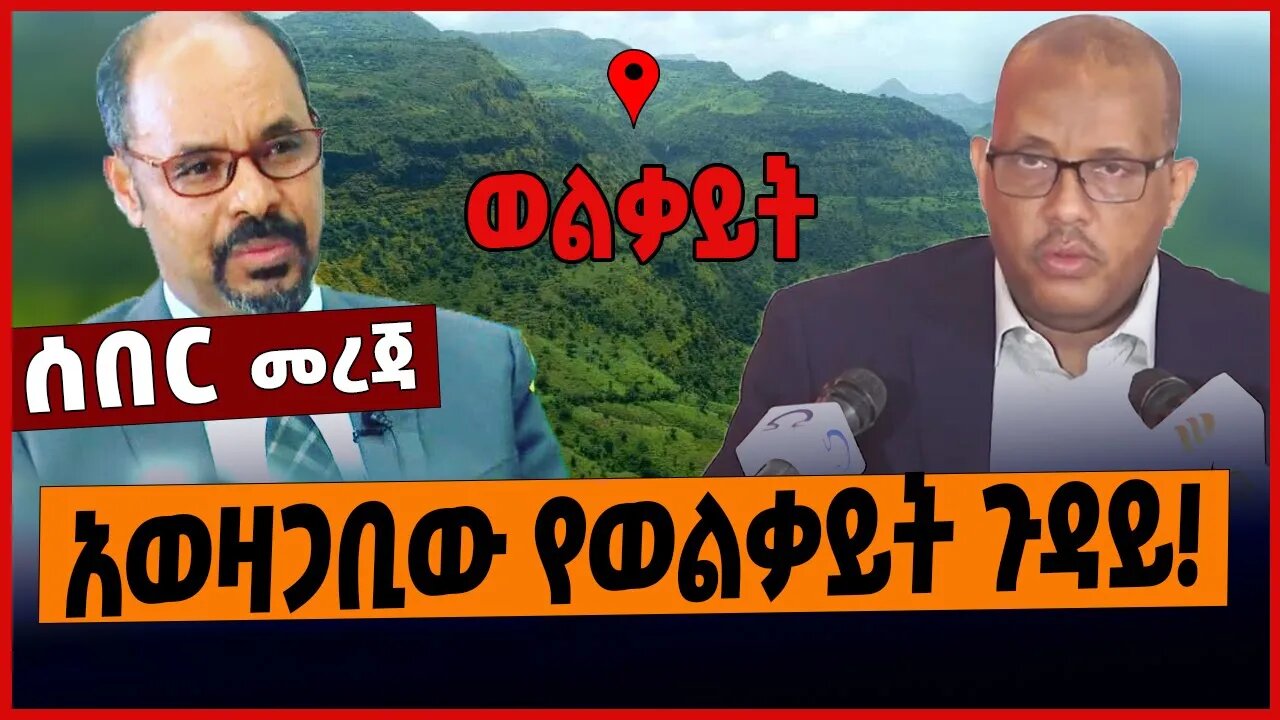 አወዛጋቢው የወልቃይት ጉዳይ ️ Wolkait | Amhara | Yilikal Kefale | Gedtachew Reda ...