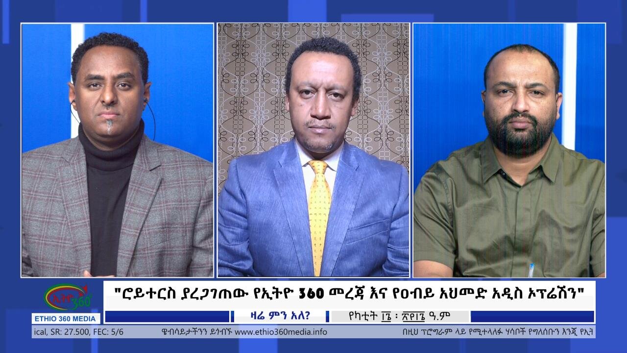 Ethio 360 Zare Min Ale "ሮይተርስ ያረጋገጠው የኢትዮ 360 መረጃ እና የዐብይ አህመድ አዲስ ...